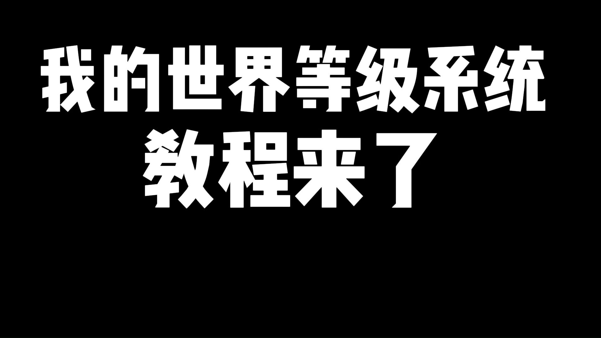 我的世界等级系统教程来了! 求三连_单机游戏热门视频