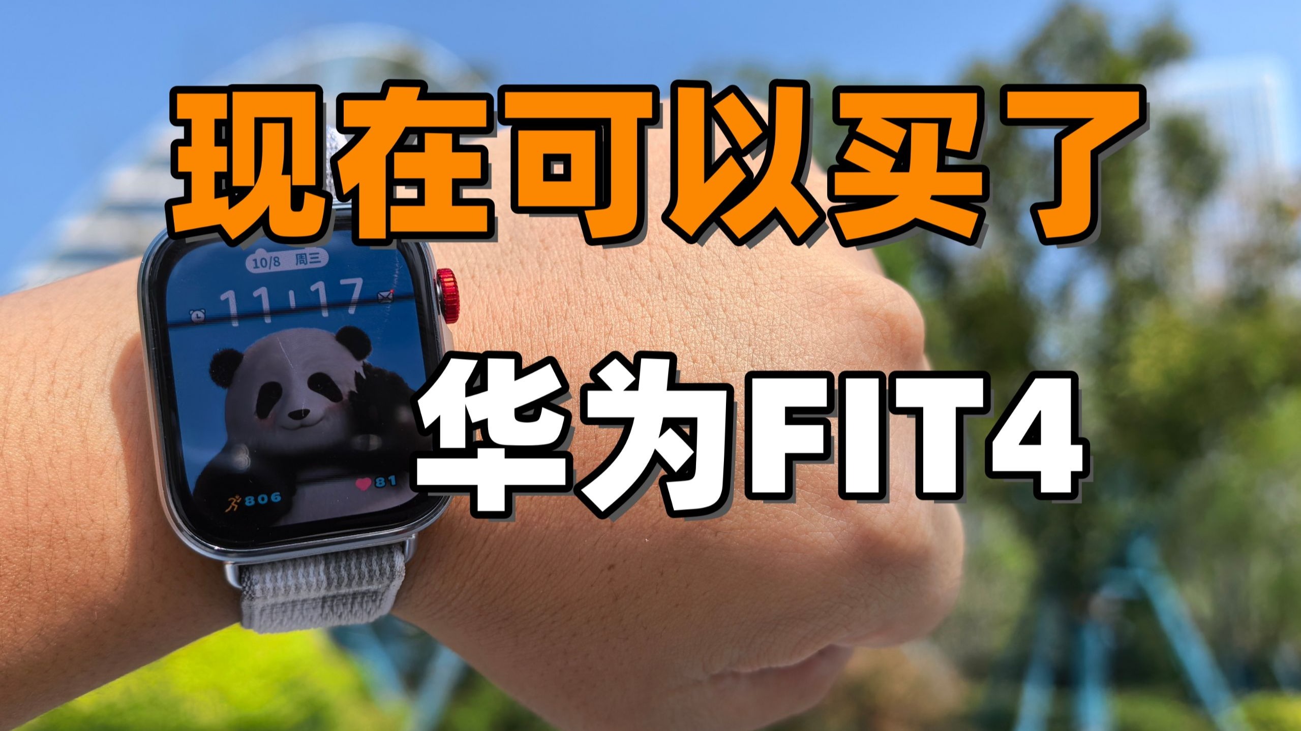 600的华为fit4,智能手表还有比它更能打的么?【每周值得买】