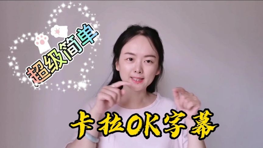 剪映,卡拉OK字幕制作,超级简单
