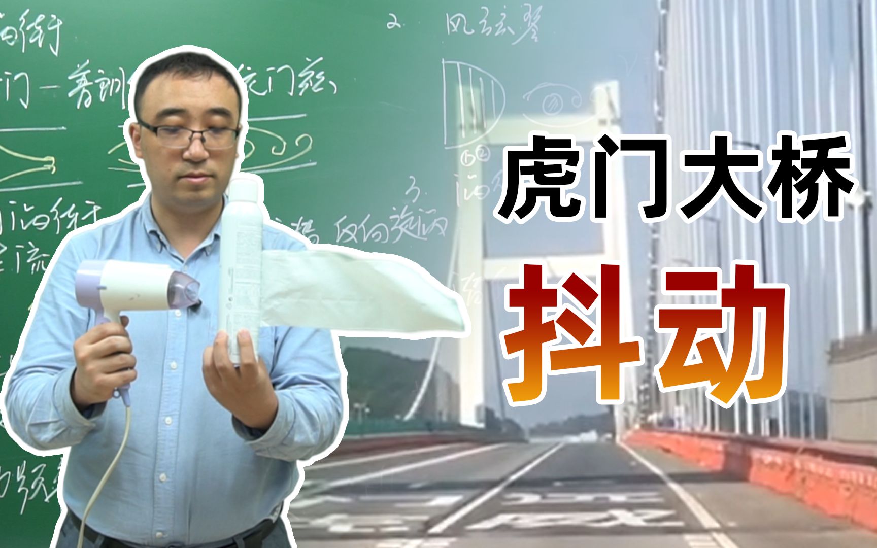 虎门大桥为何异常抖动?风能吹塌一座桥吗?李永乐老师讲卡门涡街