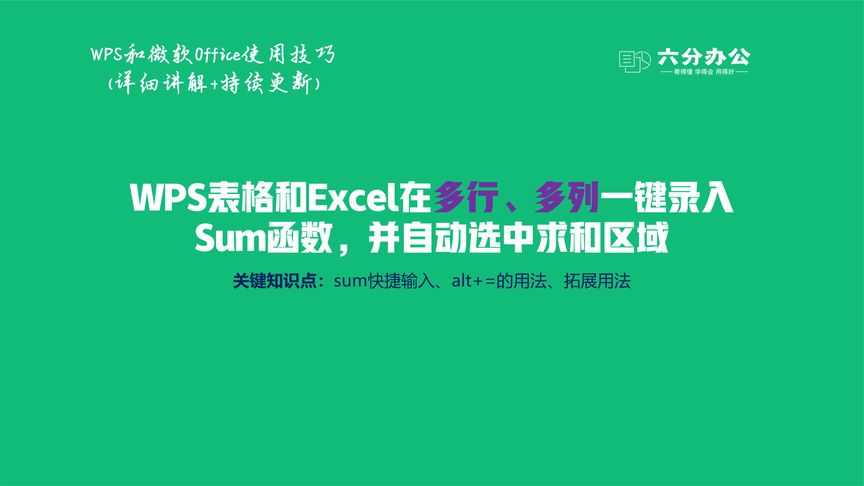 WPS表格和Excel在多行、多列一键录入Sum函数,并选中求和区域
