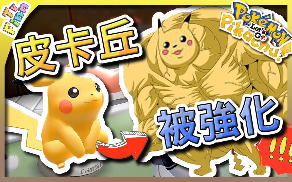 《宝可梦 Let's Go》皮卡丘被强化! E3展的资讯细节+预测分析【Finn ...