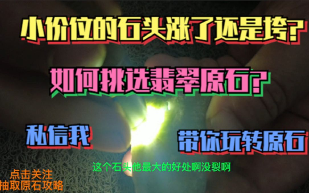 实战三块#翡翠原石#开窗后会翻车吗?