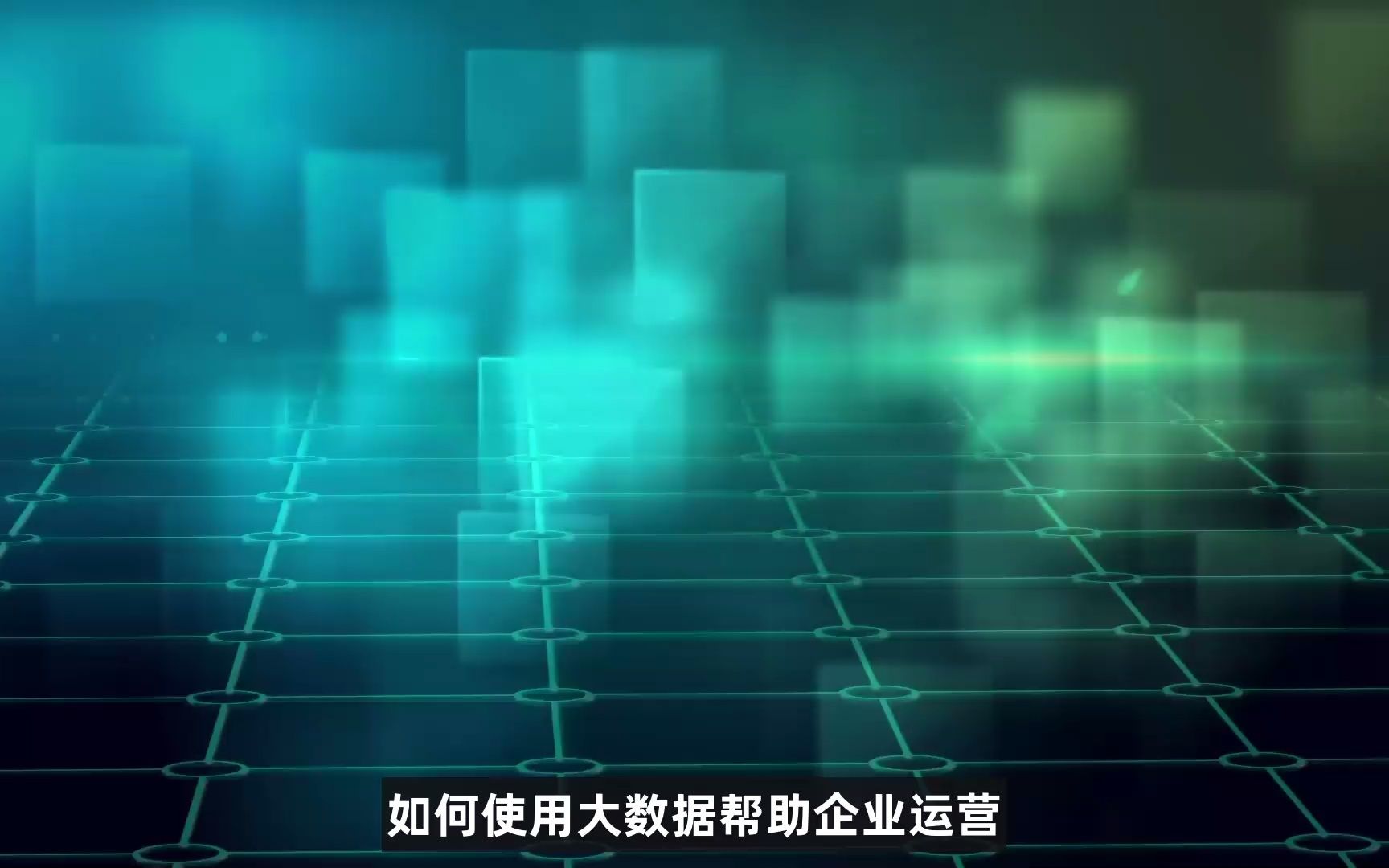 如何使用大数据帮助企业运营?