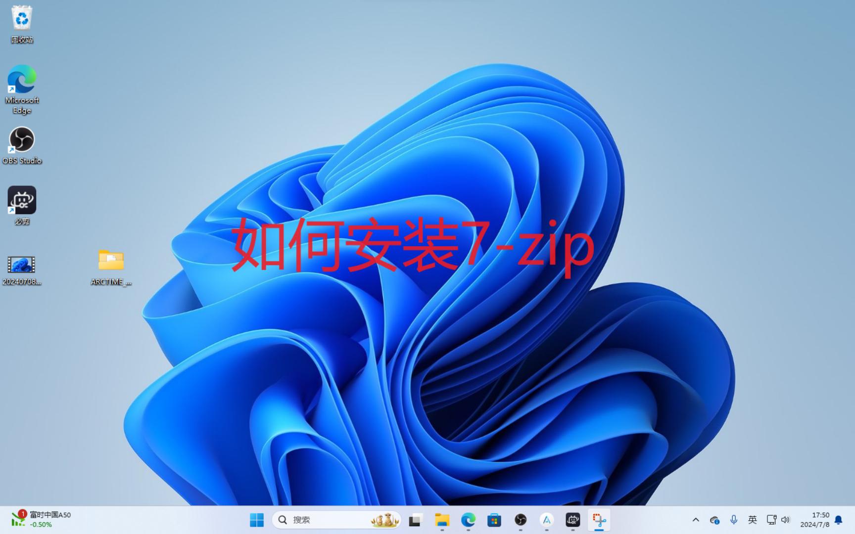 《如何安装7-zip》