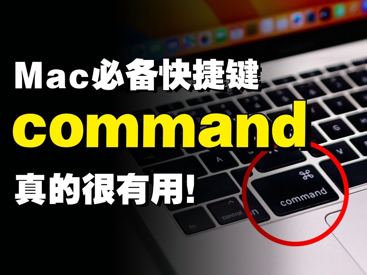 新手必看!Mac上的command按键到底有什么用?