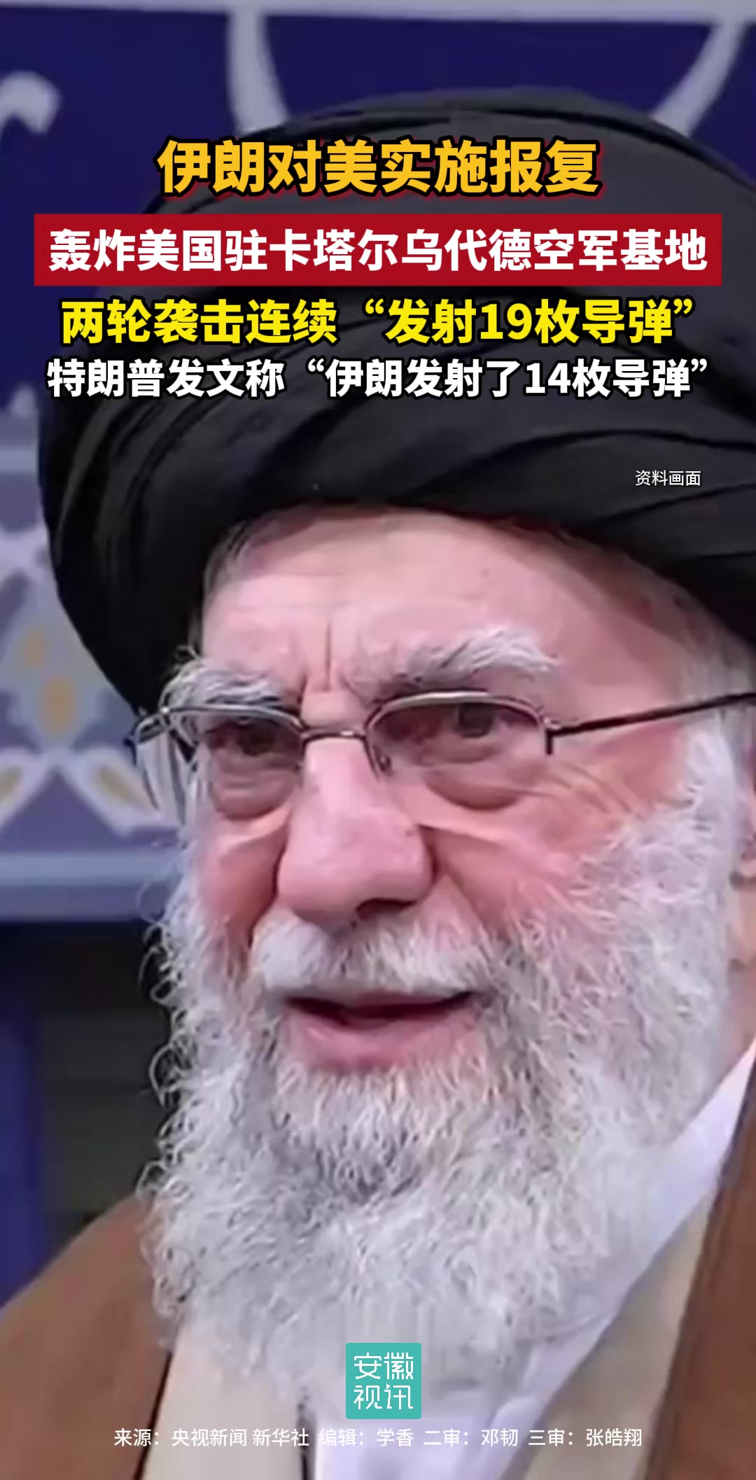 伊朗对美实施报复轰炸美国驻卡塔尔乌代德空军基地 两轮袭击连续“...