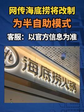 网传海底捞将改制为半自助模式,客服:以官方信息为准#海底捞 #海底捞...