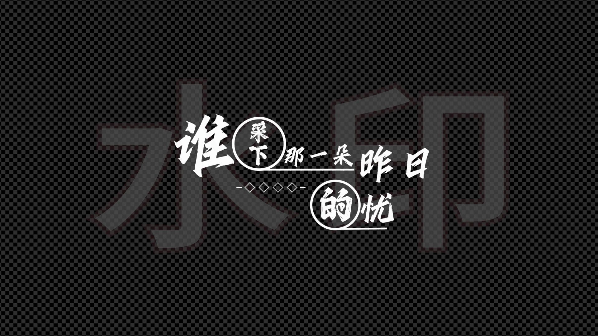 凤凰传奇 -《荷塘月色》创意动态歌词排版