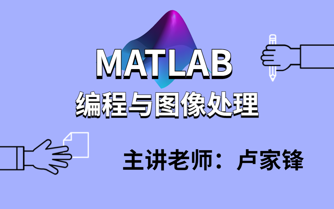研究生不可错过!【matlab编程与图像处理】导师不教你的直接来看...