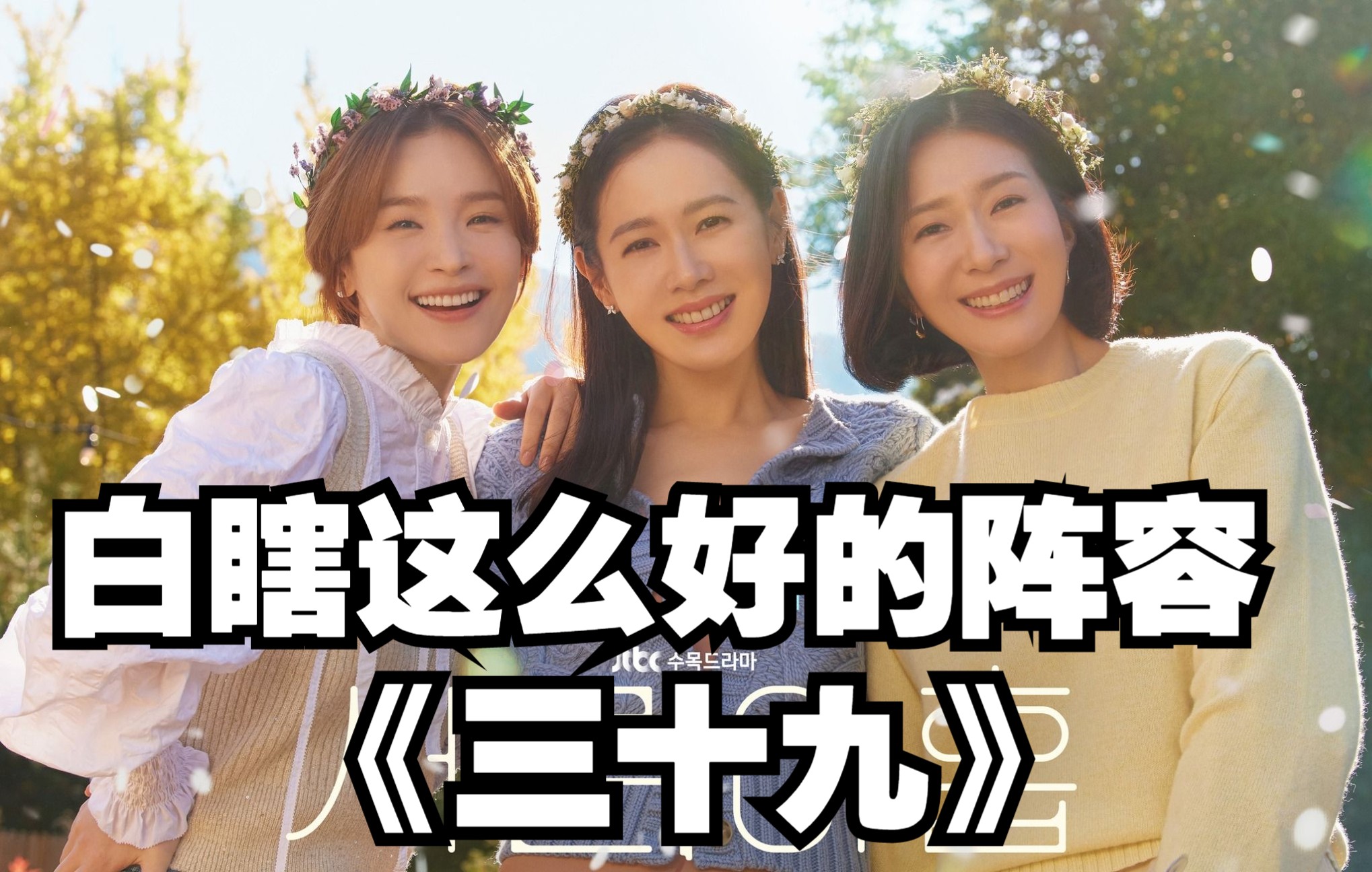 这么差的剧本竟然请来了孙艺珍和田美都!最新韩剧《三十九》吐槽