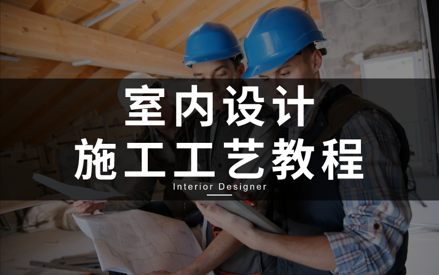 装饰公司助理必备——常见工艺材料与施工流程