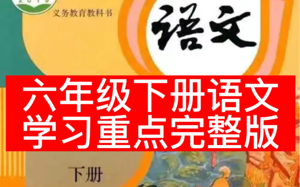 六年级语文下册重点知识归纳总结,重点复习,看这32页就够了。