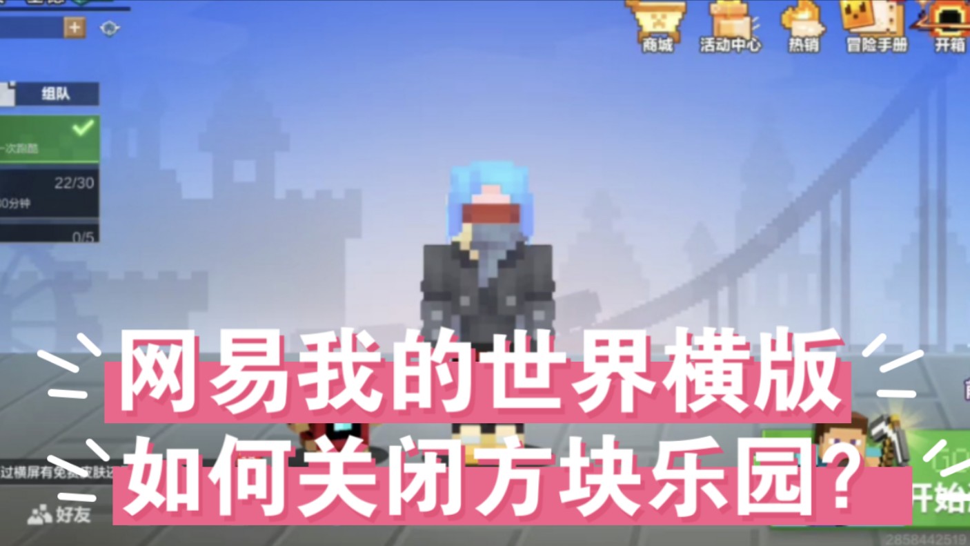 网易横屏方块乐园如何锁60帧 和关闭方块乐园_哔哩哔哩bilibili_我的世界