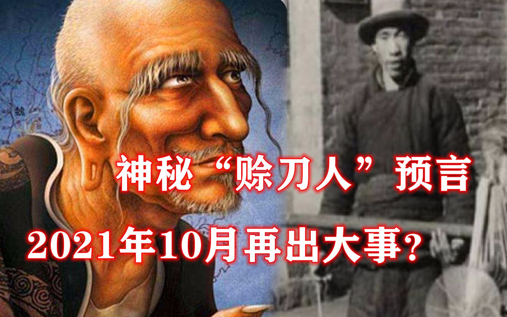 神秘“赊刀人”再出预言?事关2021年10月,究竟谁在背后操纵一切