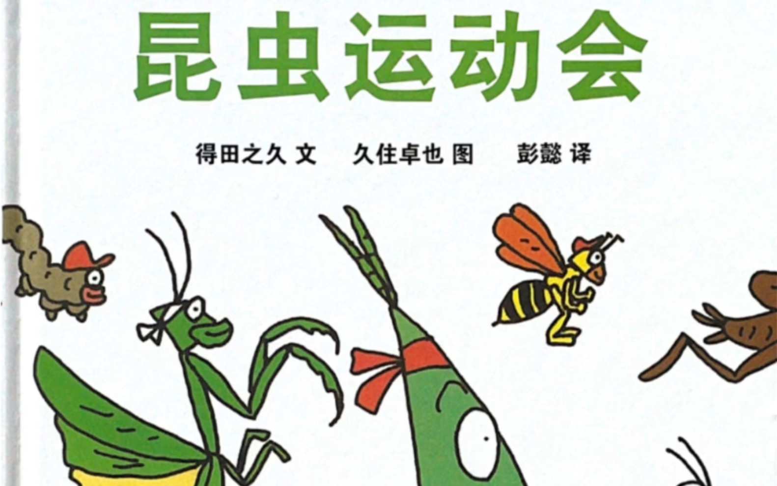 走进童话|幼儿有声绘本故事《昆虫运动会》