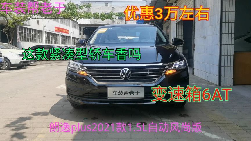 朗逸plus2021款1.5L自动风尚版,优惠3万,看配置价位值得买吗?
