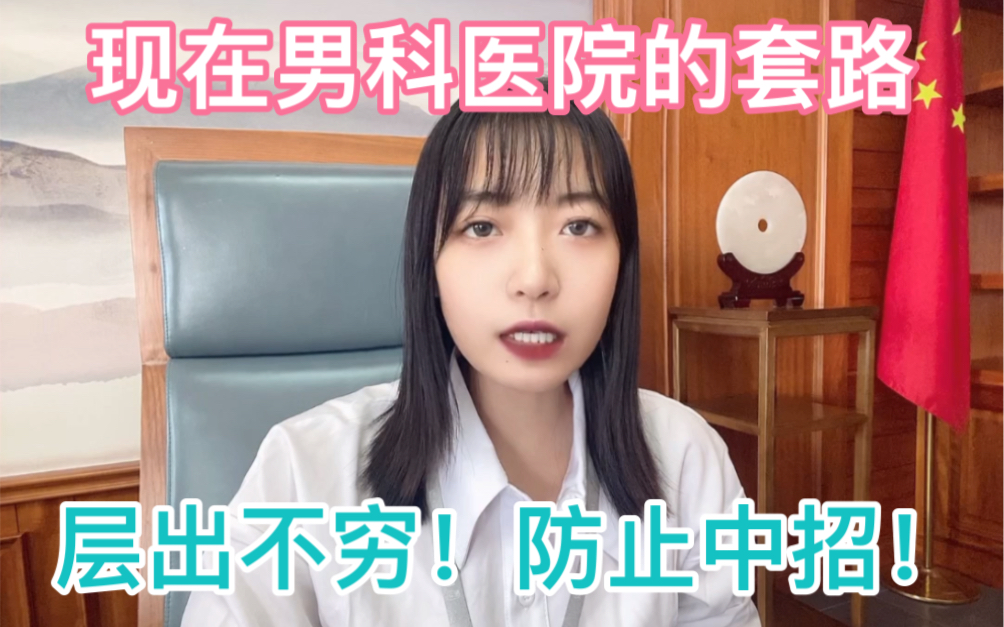 男科医院套路层出不穷!防止中招!遇到可以咨询帮你追回损失!