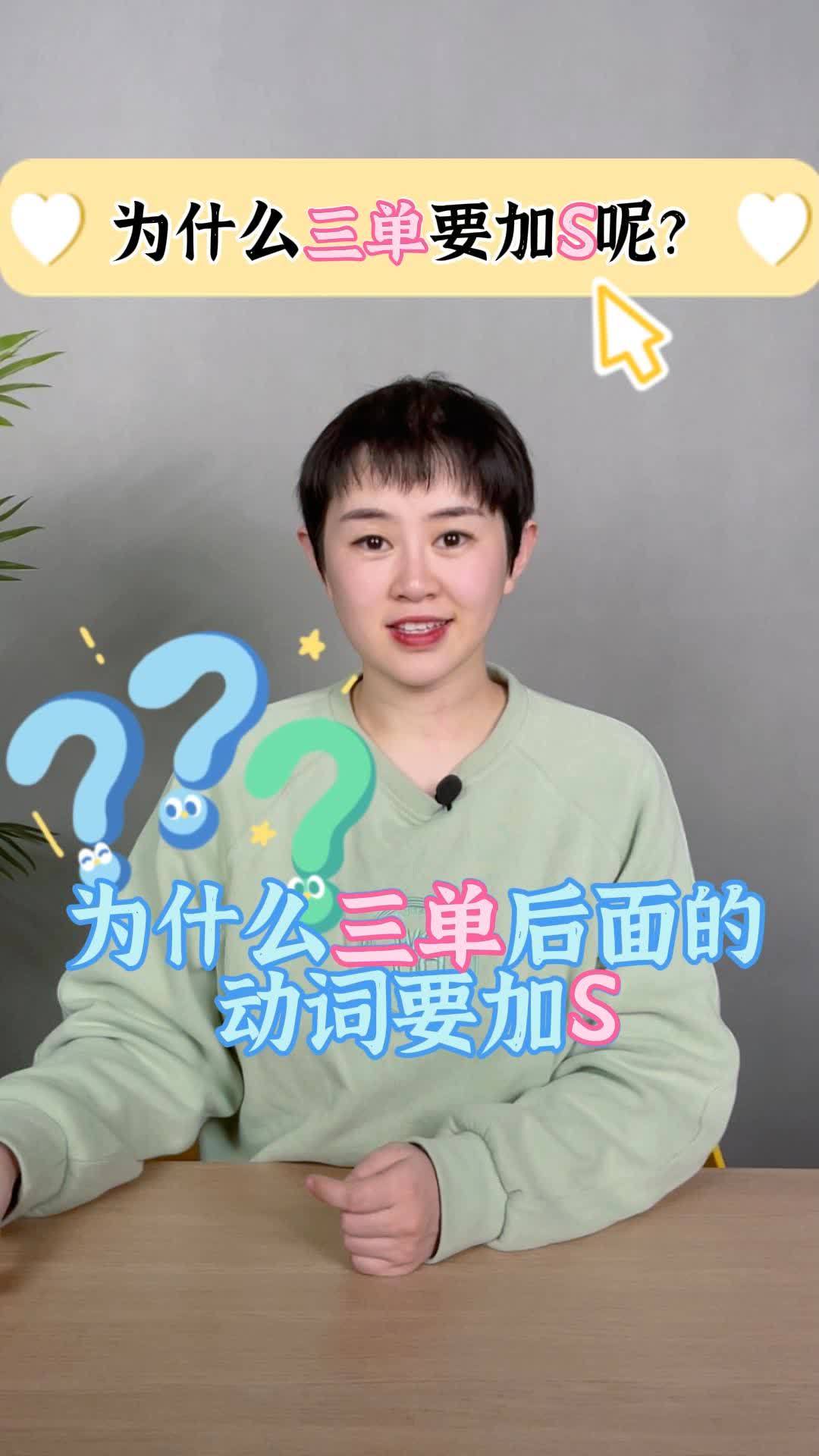 为什么英文里的三单要加"s".
