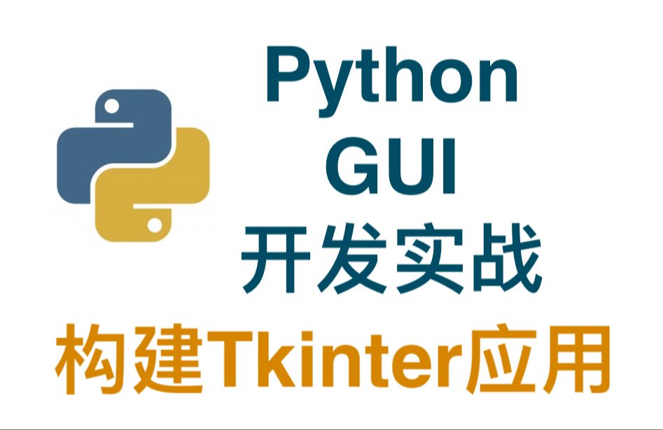 Python GUI-开发实战-构建Tkinter应用
