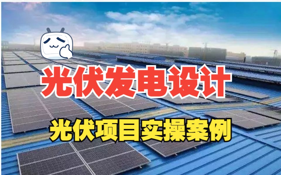 新能源光伏设计丨光伏并网丨光伏离网丨光伏项目实操案例丨王老师