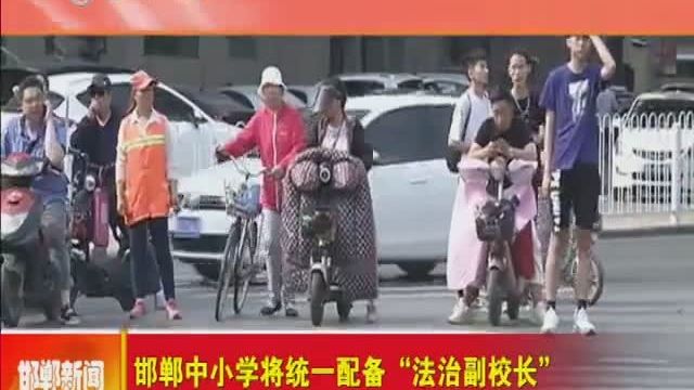 邯郸中小学将统一配备“法治副校长”