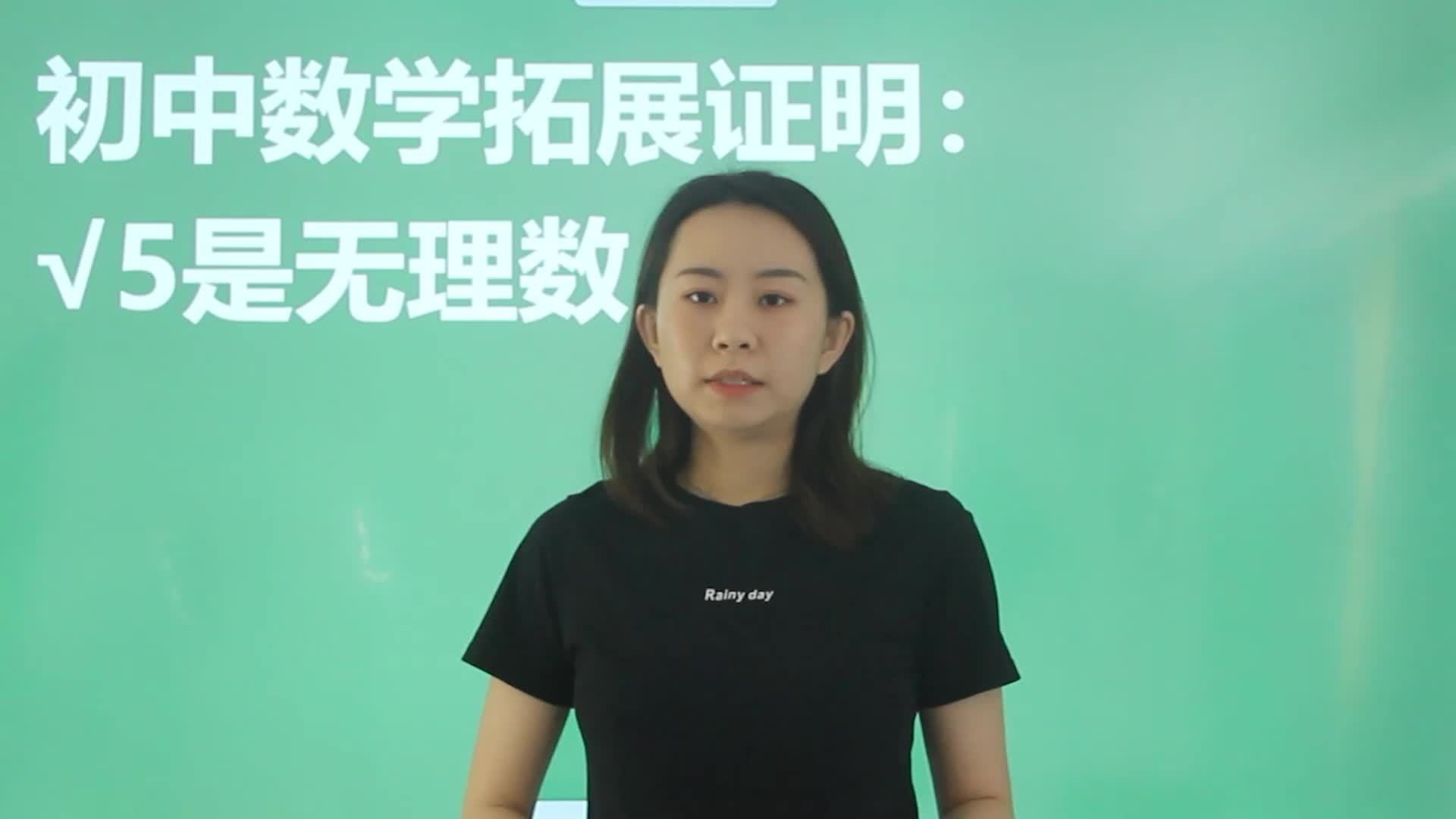 证明:√5是无理数,这道题想拿分不.