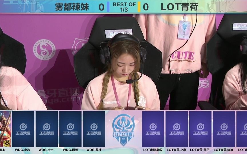 【2021王者荣耀女子公开赛】成都站 16进8 雾都辣妹 VS LOT青荷