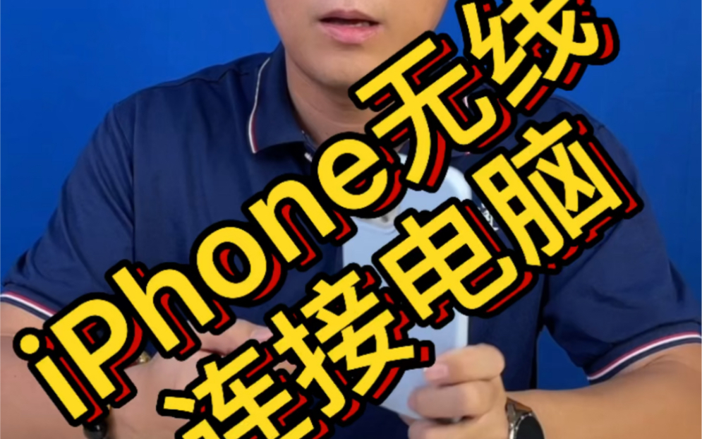 苹果无线连接电脑