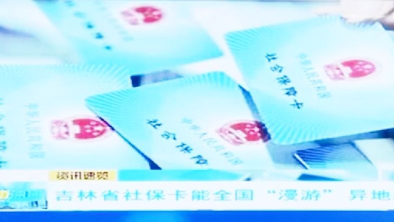 吉林省社保卡能全国“漫游”啦!可异地就医直接结算,看病更省心