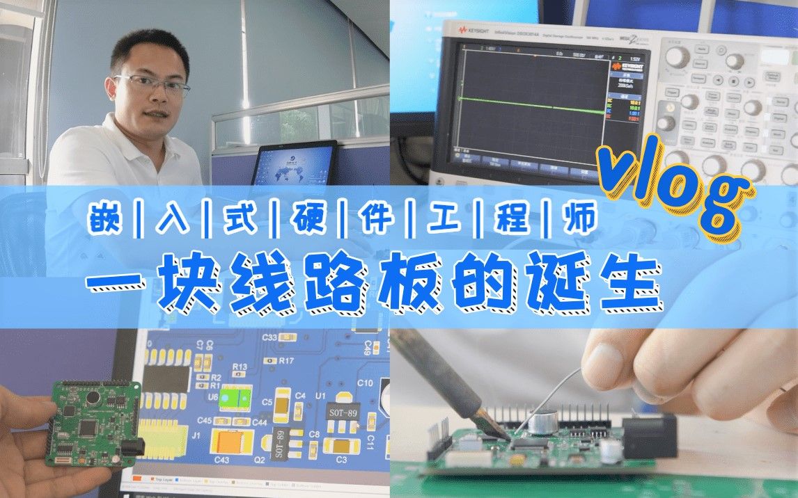 【vlog】在均胜做嵌入式硬件工程师的日常 | 一块线路板的诞生 | 高端...