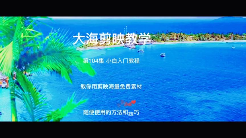 剪映教你海量免费素材随便使用,小功能也很厉害,再也不怕侵权了