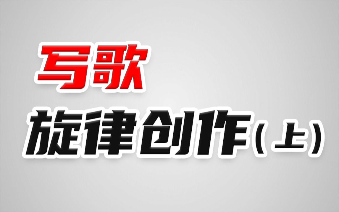 流行歌如何写旋律?旋律创作方法讲解(上)
