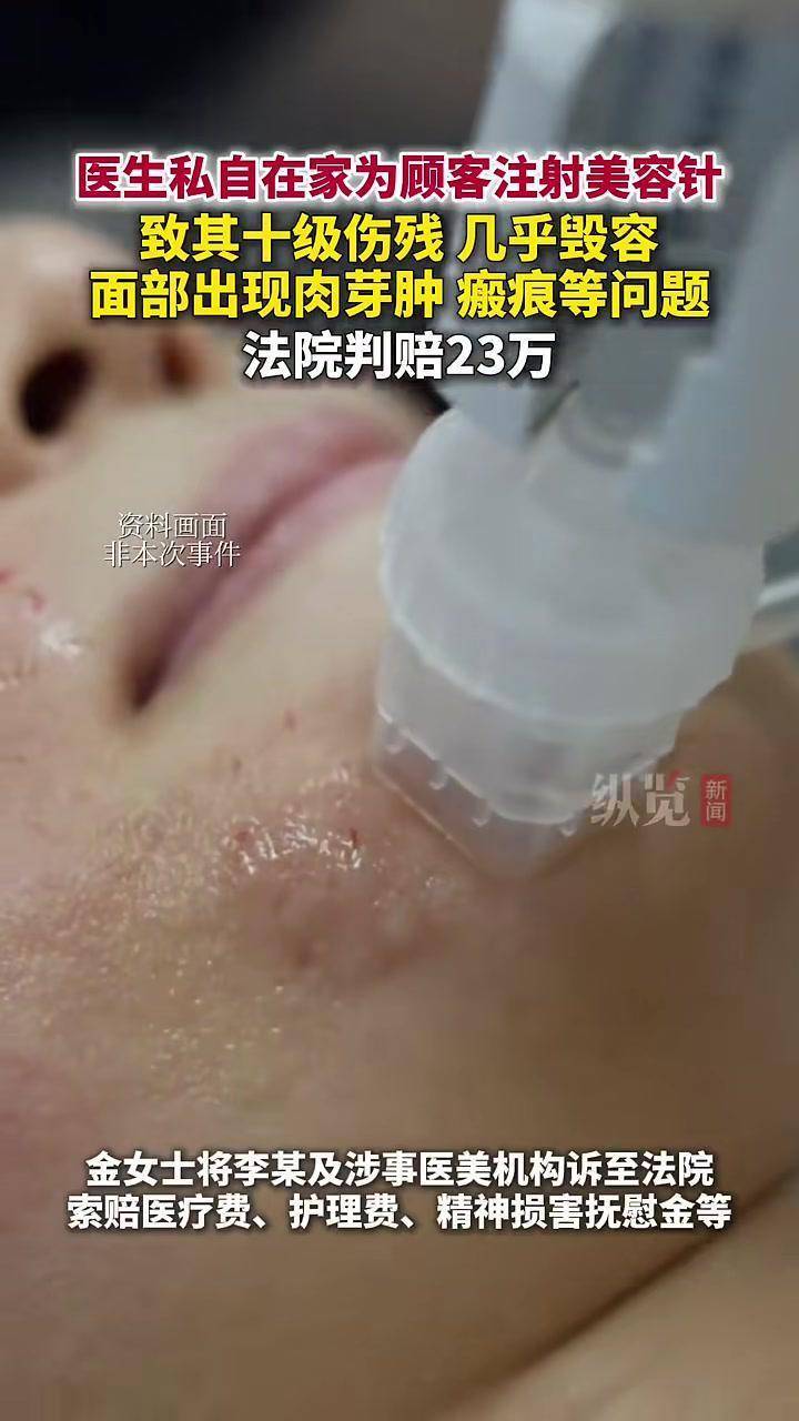 ...#医生私自在家为顾客注射美容针致十级伤残,法院判赔23万。#医疗#...