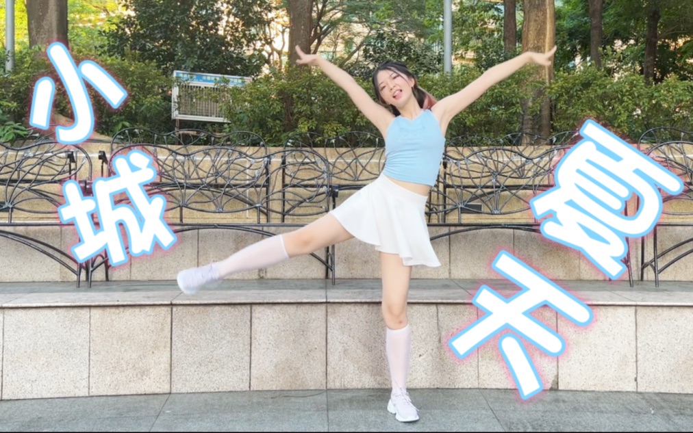 夏天就是要清爽呀～【小城夏天原创编舞】
