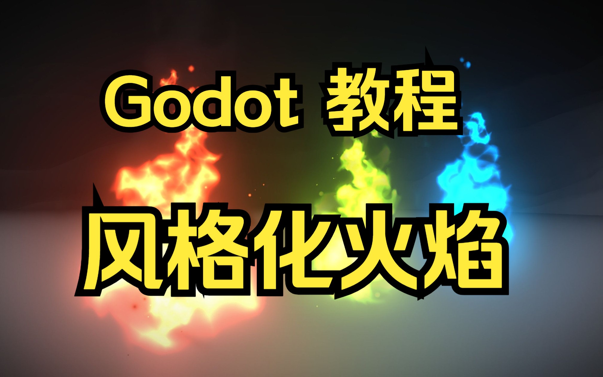 GODOT游戏引擎 VFX - 风格化火焰效果教程