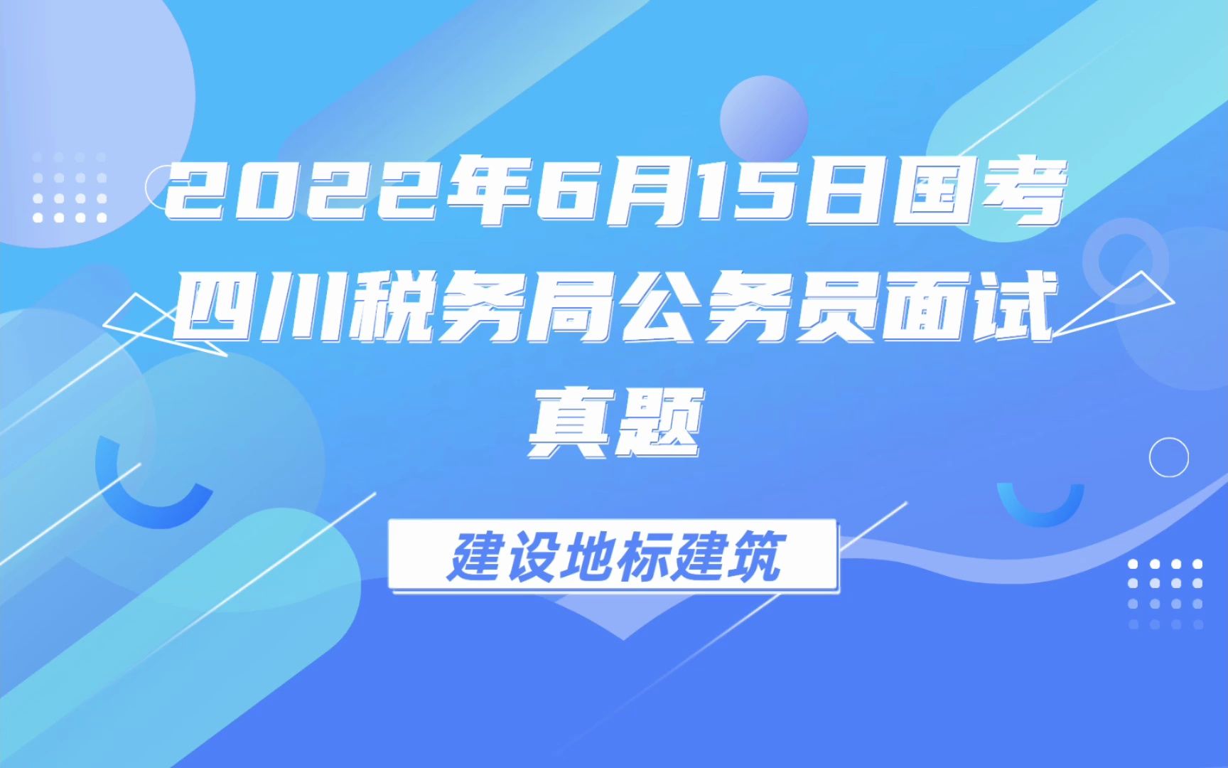 【面试干货】2022年6月15日国考四川税务局公务员面试真题:建设标志...