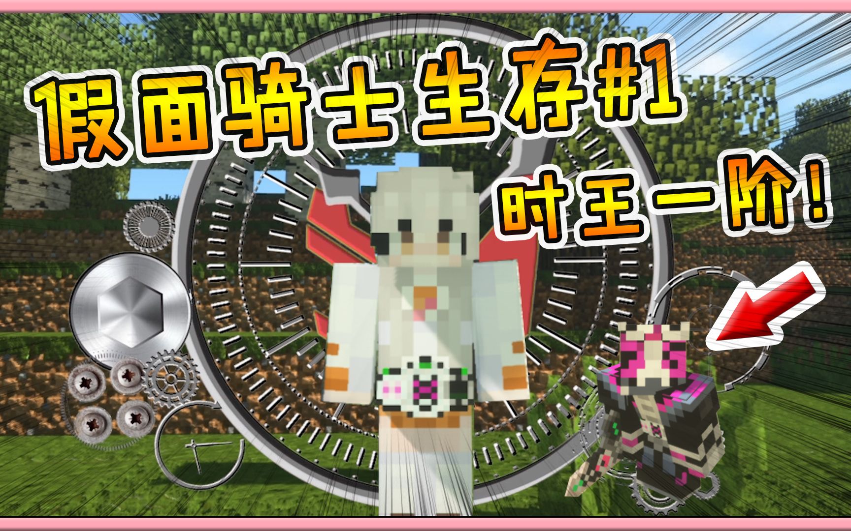 【我的世界假面骑士生存】要想生存掉血少,时王一阶套装少不了!