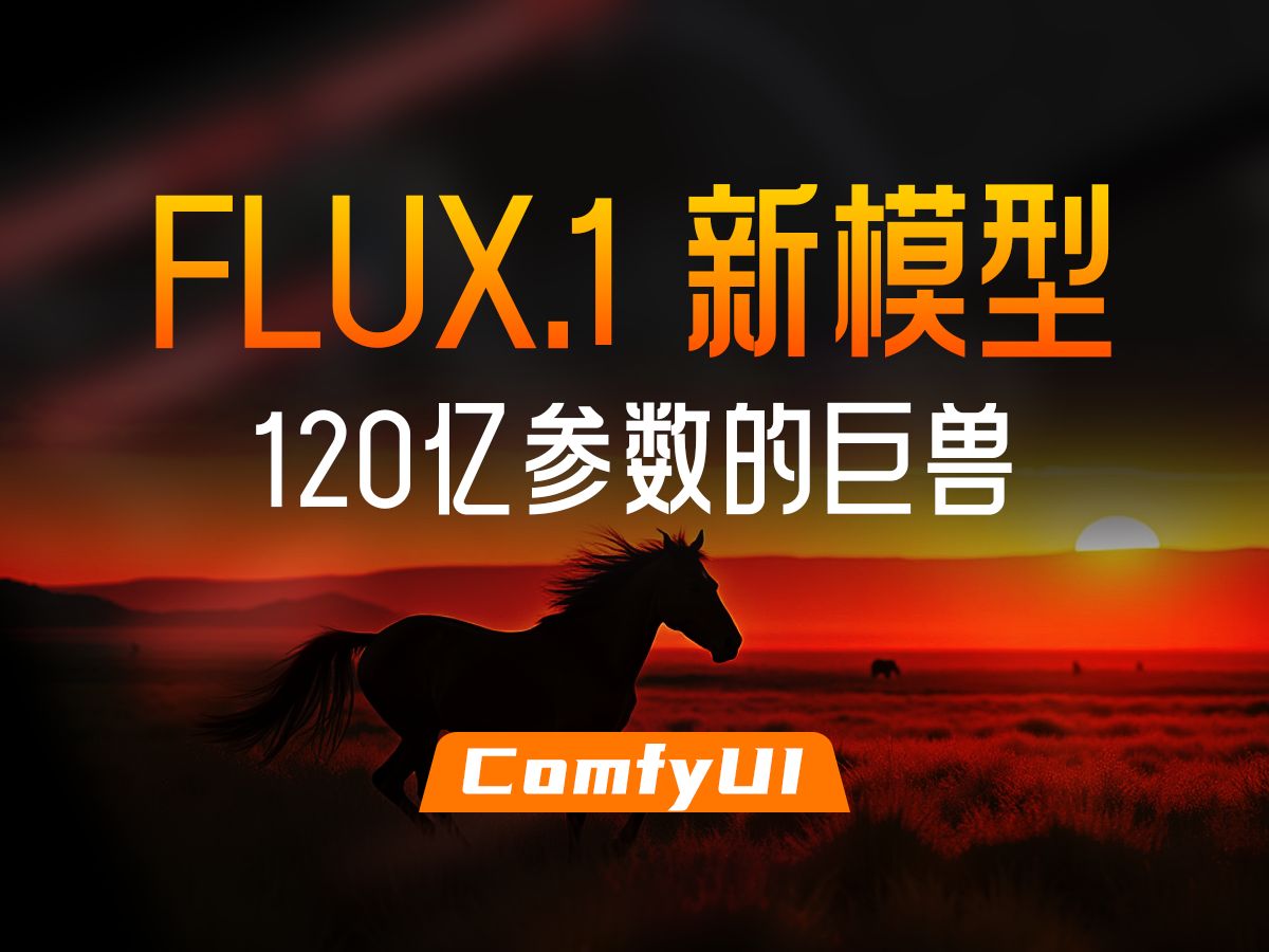 FLUX.1模型120亿参数的巨兽,AI模型新高度
