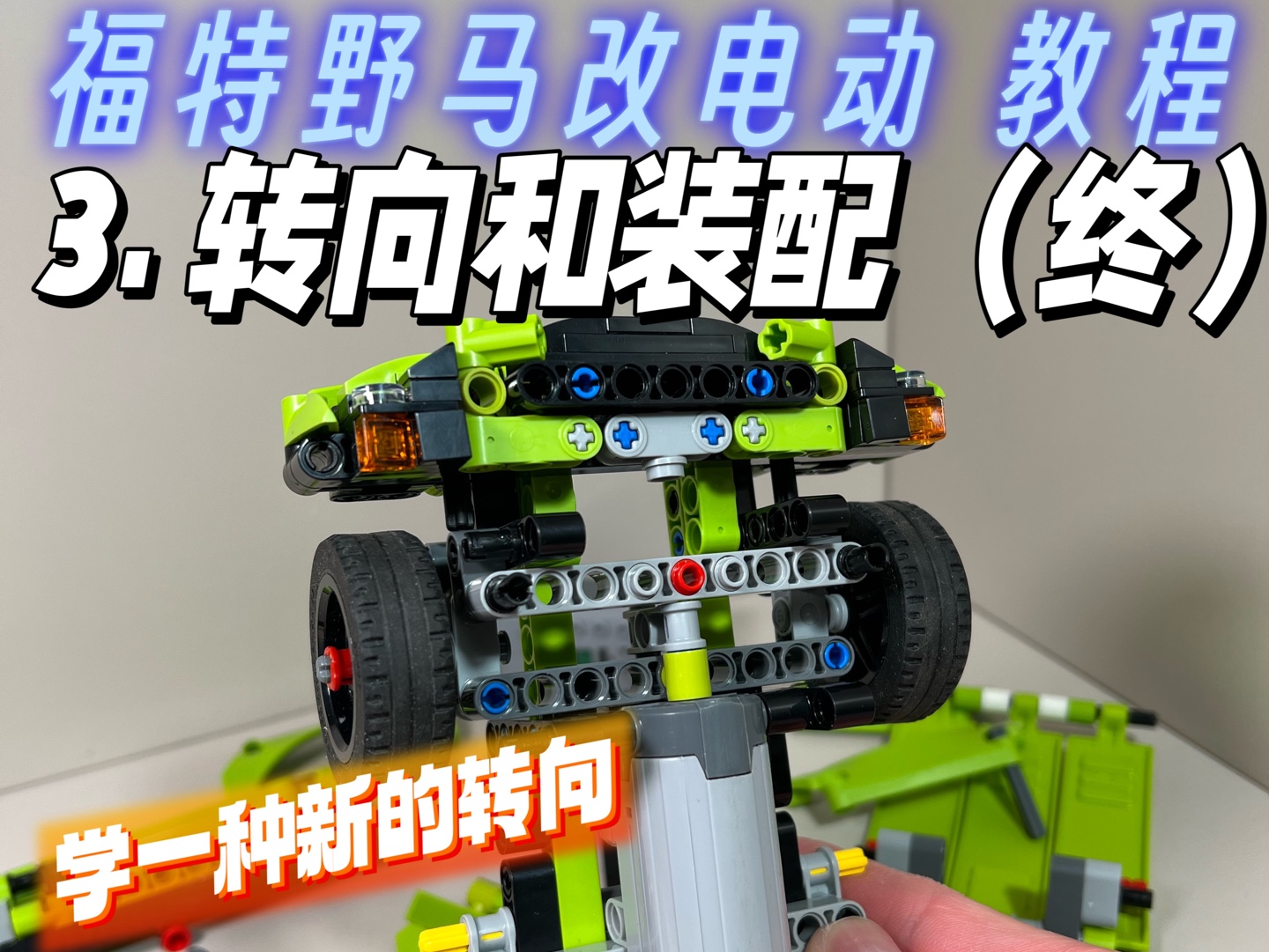 乐高福特野马改电动,教程完结