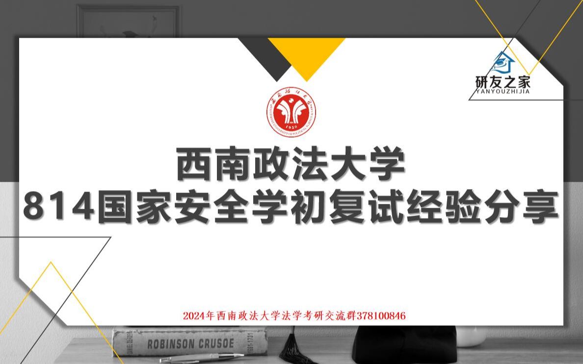2024西南政法大学814专业基础国家安全学考研初复试经验分享