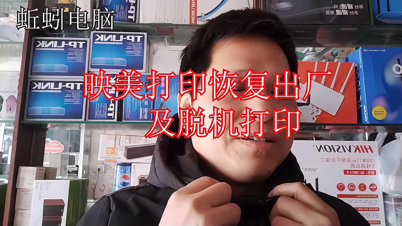 映美打印恢复出厂及脱机打印.
