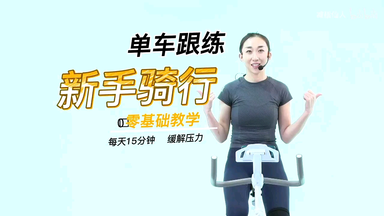 动感单车『』消耗500卡『』40分钟活力燃脂