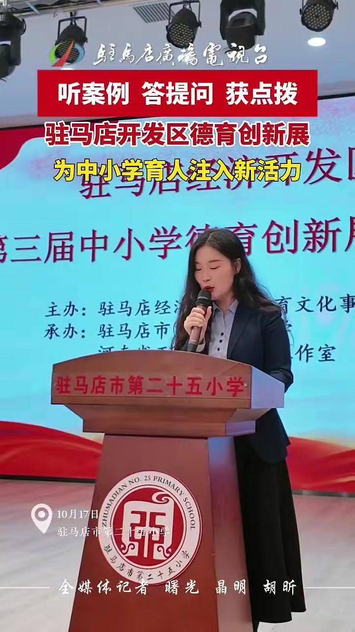 听案例答提问获点拨驻马店开发区德育创新展为中小学育人注入新活力...