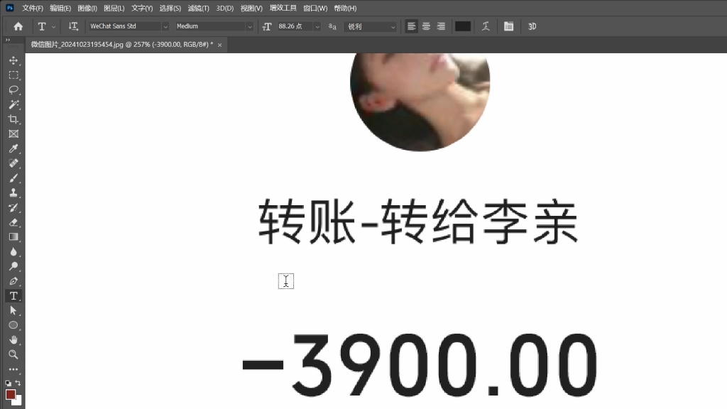 ps如何修改金额 账单金额时间 截图金额 ps小技巧如何修改截图文字数字