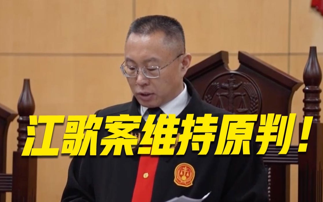 江歌母亲诉刘鑫案二审宣判 驳回刘鑫上诉维持原判