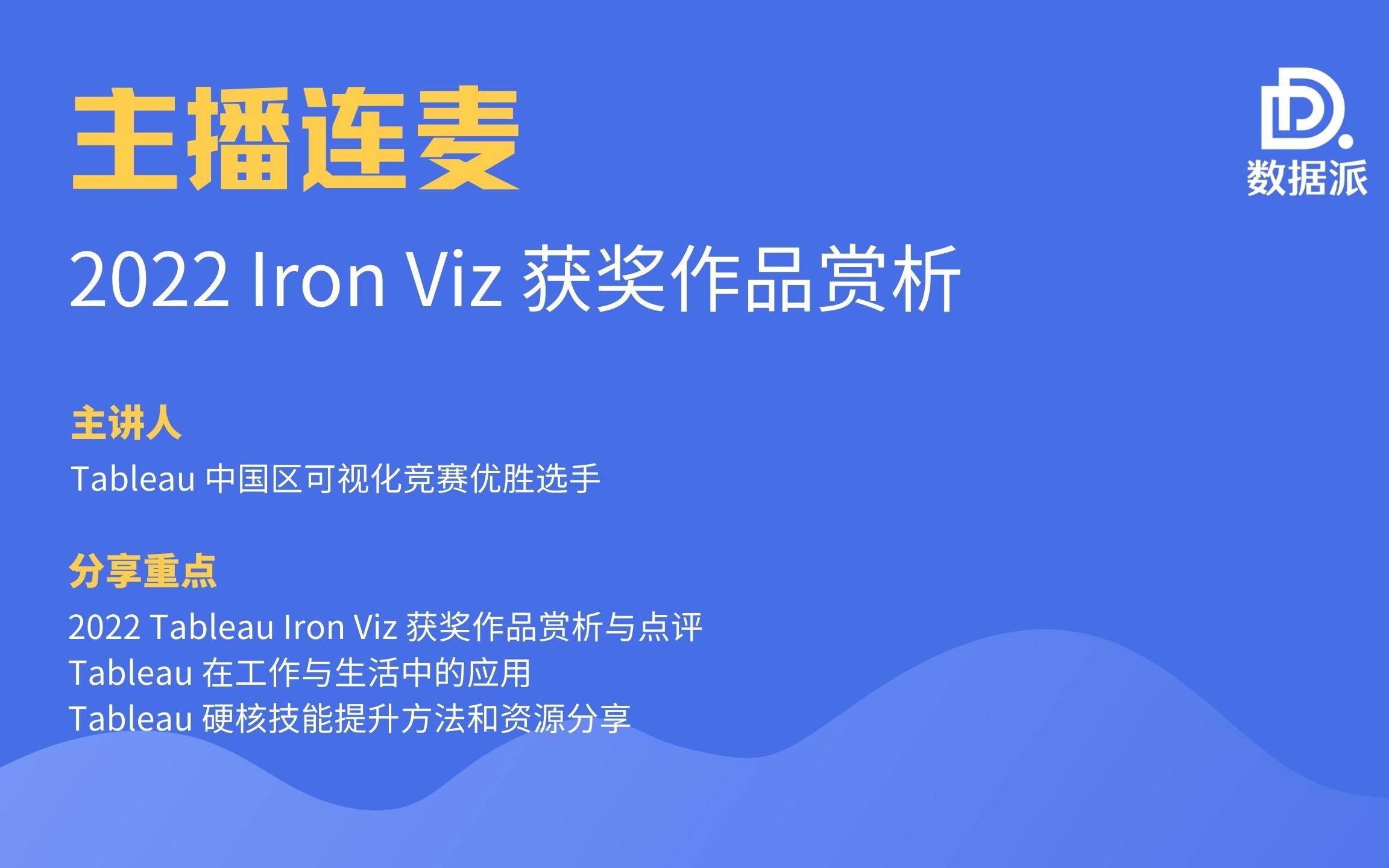 数据可视化的终极对决「2022 Iron Viz 获奖作品赏析」