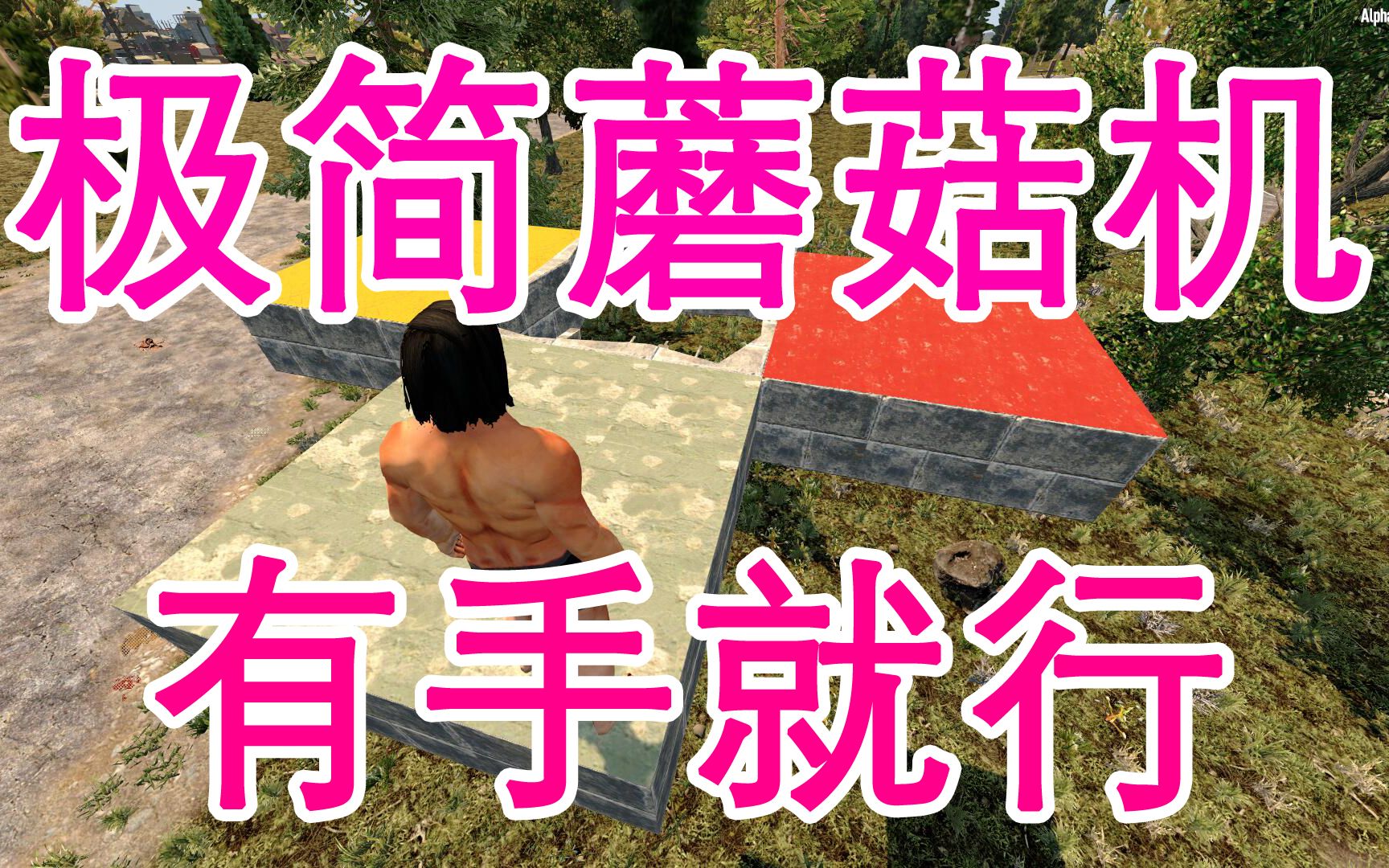 七日杀A20 极简蘑菇机 无伤血月有手就行