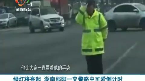 超萌!路口红绿灯没有倒计时 警察蜀黍手动读秒萌翻网友