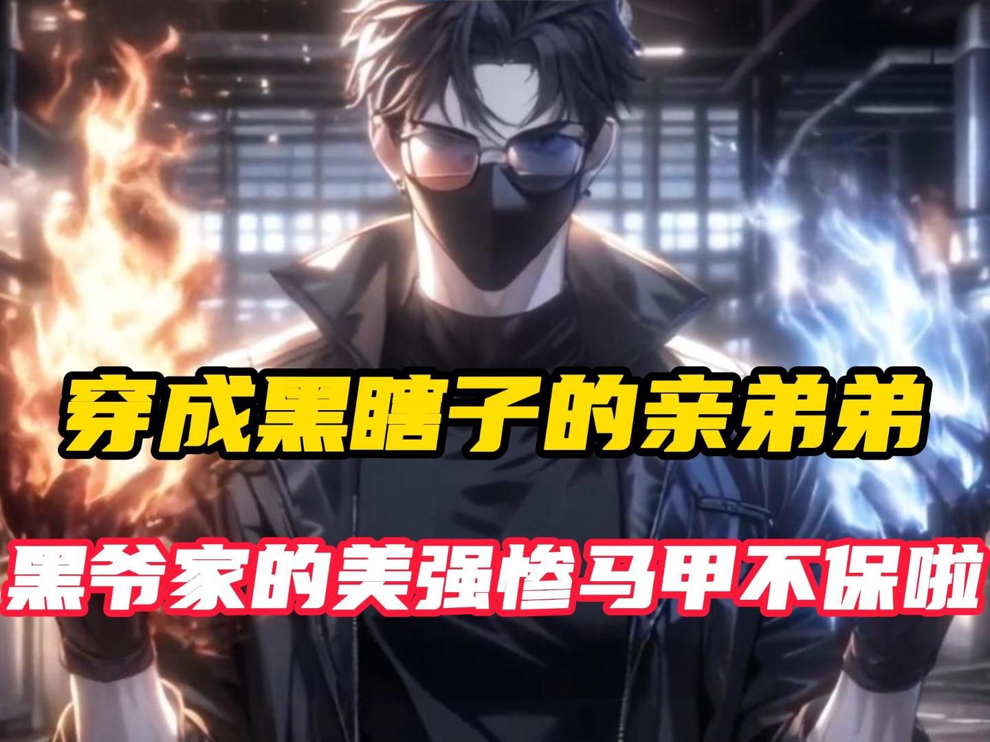 ...复活后江栩为了干死汪家的运算系统,全副武装披上马甲加入剧情主线。